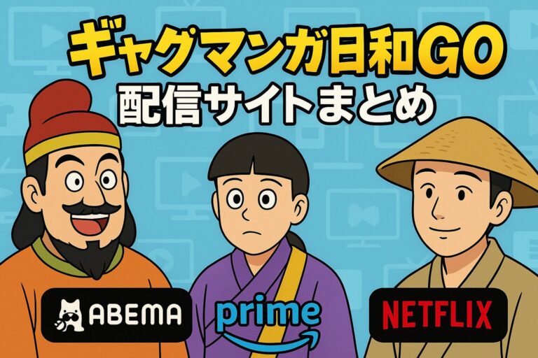 【最新】『ギャグマンガ日和GO』配信サイトまとめ！ABEMA・アマプラ・Netflixでは観られる？ | 琴もよう。